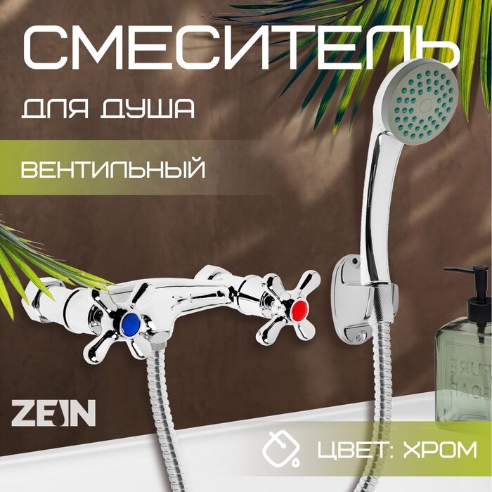 Смеситель для душа ZEIN Z2748, картридж 35 мм, с душевым набором, хром