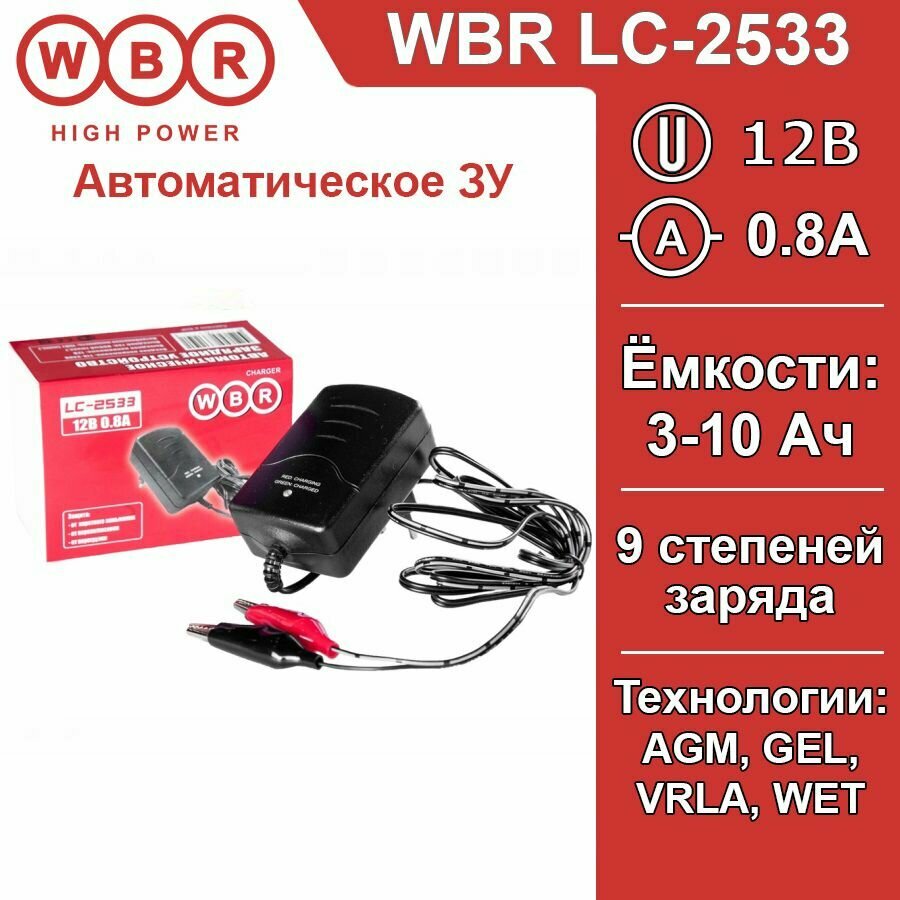 Зарядное устройство для мото аккумуляторов WBR LC-2533 12В, емкость заряжаемых батарей 2,5-8Ач, ток 0.8А, входное напряжение 100-240V АС 50-60Hz