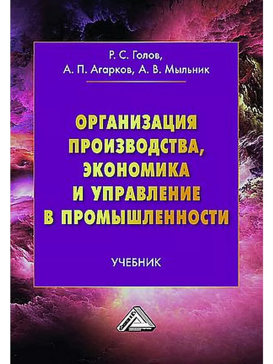 Организация производства, экономика и управление в промышленности: Учебник для вузов , 3-е изд.