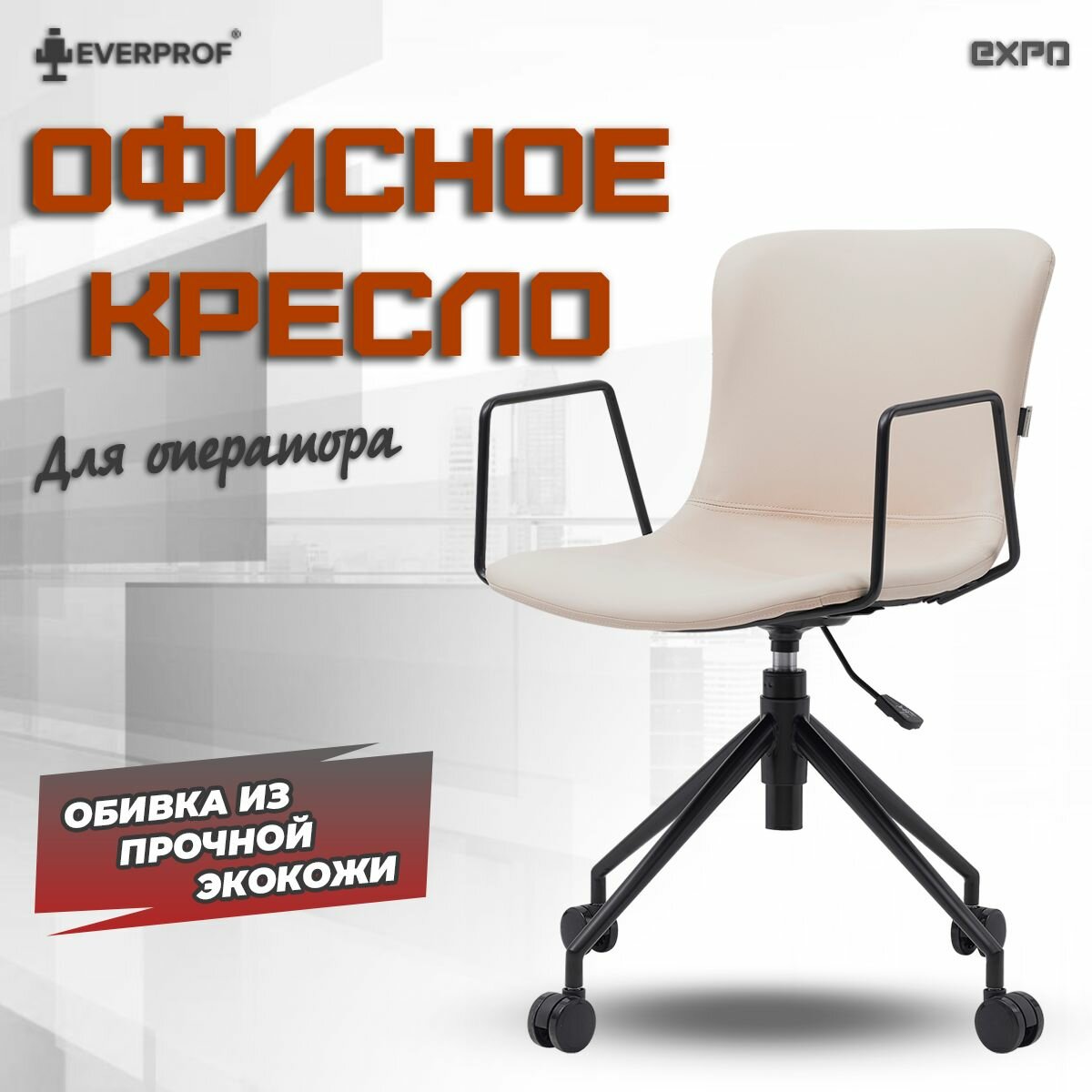 Операторское кресло Everprof Expo, экокожа, бежевое, регулировка по высоте