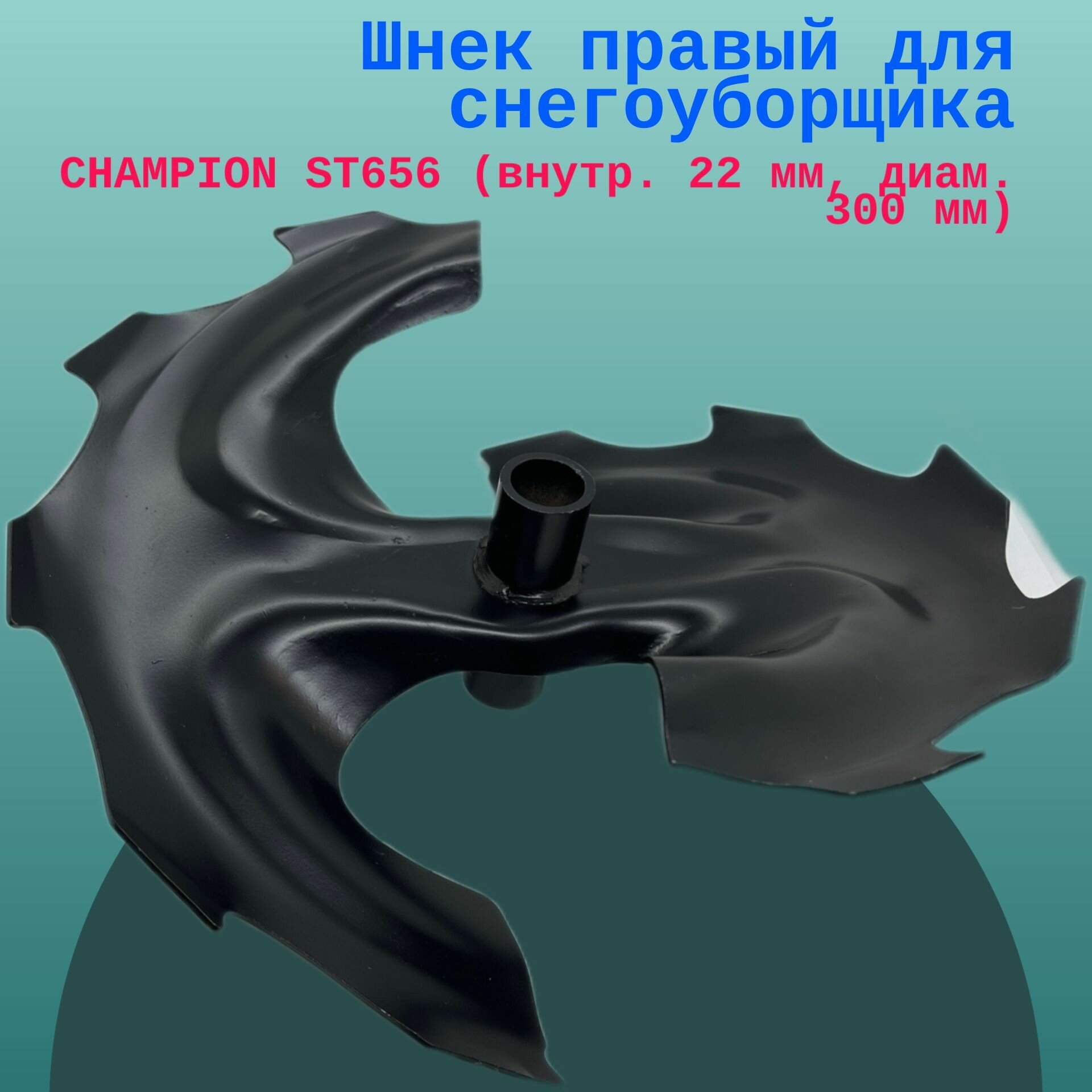 Шнек правый для снегоуборщика CHAMPION ST656 (внутр. 22 мм, диам. 300 мм)