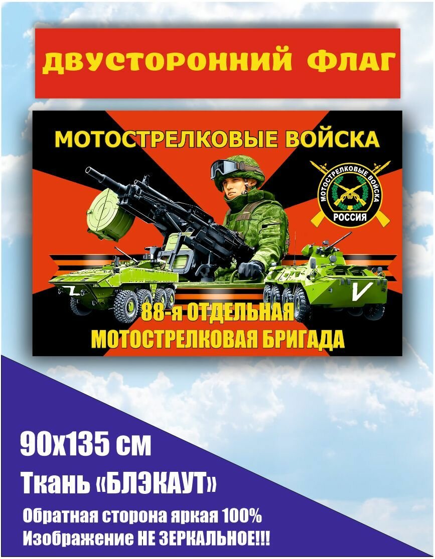 Двусторонний флаг 88-я отдельная мотострелковая бригада новый 90х135 см Большой