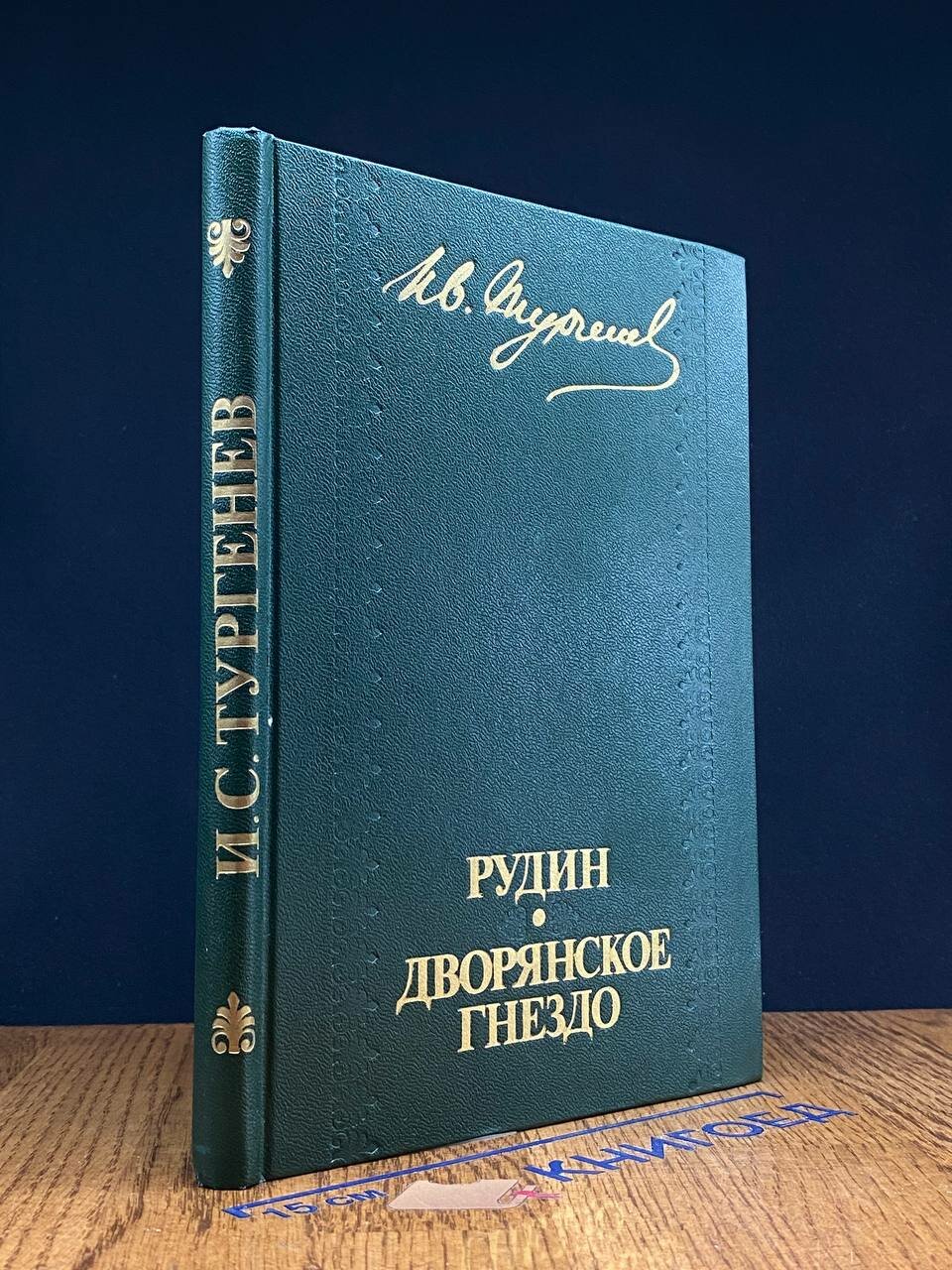 Книга. Рудин. Дворянское гнездо 1980 (2041593844815)