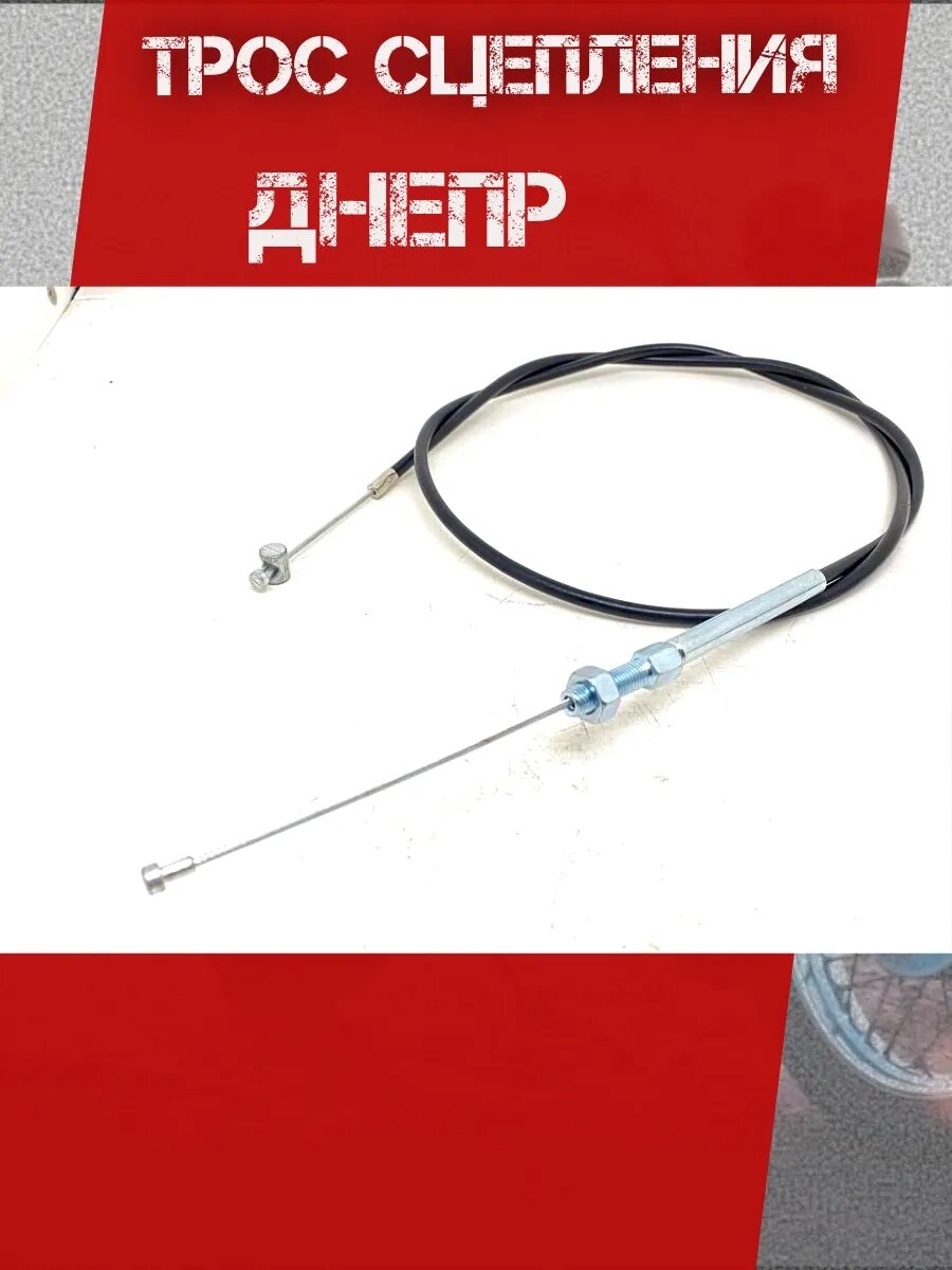 Трос сцепления мотоциклов Днепр