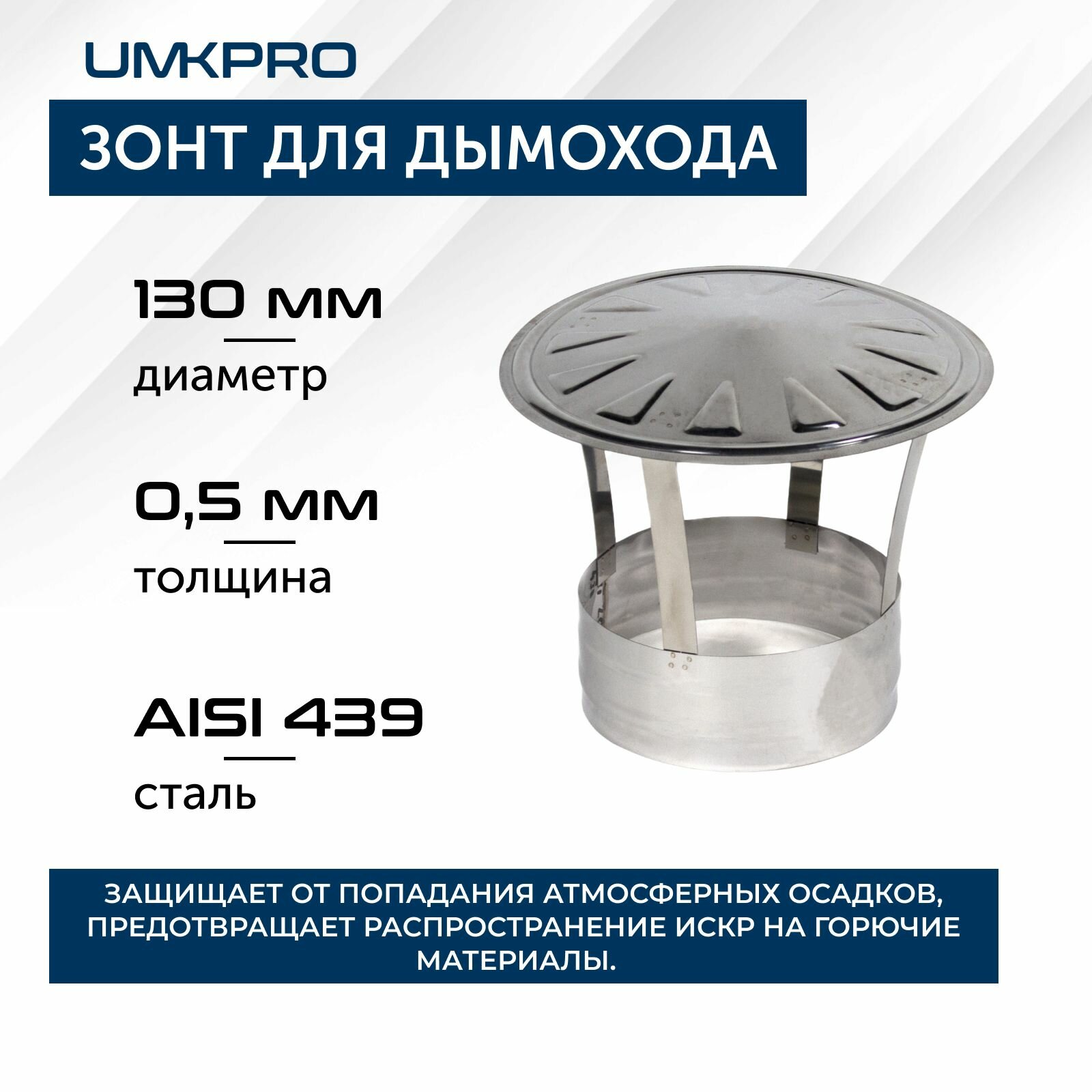 Зонт для дымохода, ф 130, AISI 439/0.5 мм, тип-2, серебристый, 1 шт.
