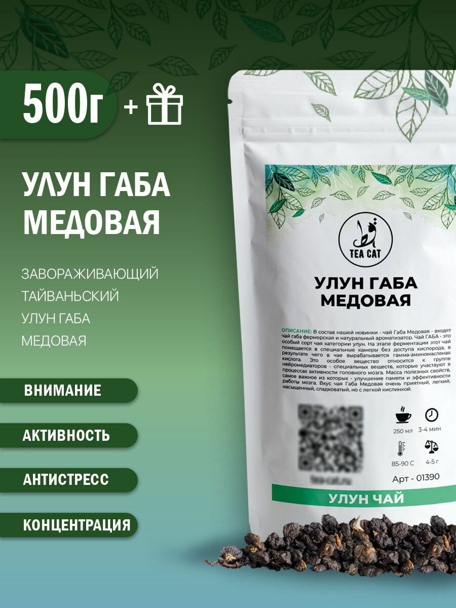 Чай улун Габа медовая, 500г