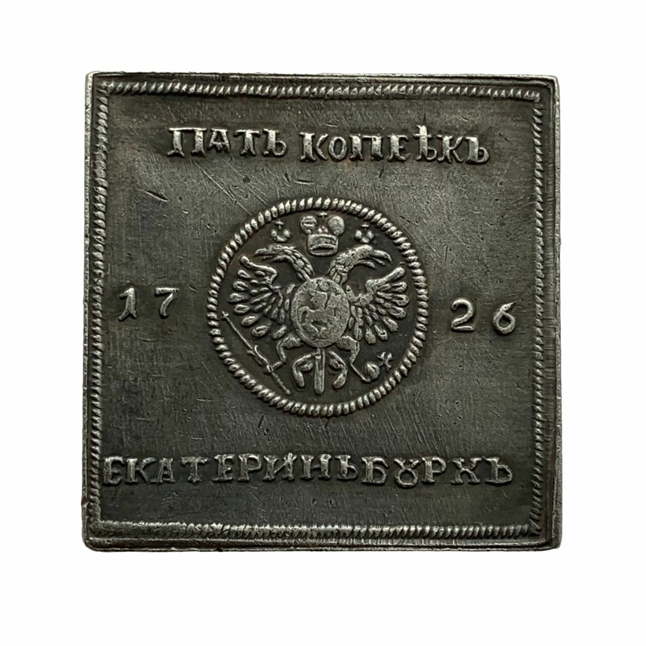 Плата 5 копеек 1726 года "Екатерина l". Коллекционная монета Российской Империи.