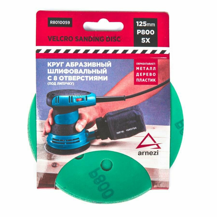 ARNEZI R8010059 Круг абразивный (шлифовальный) d=125 мм P800 с 8 отверстиями под липучку (5шт) ARNEZI R8010059