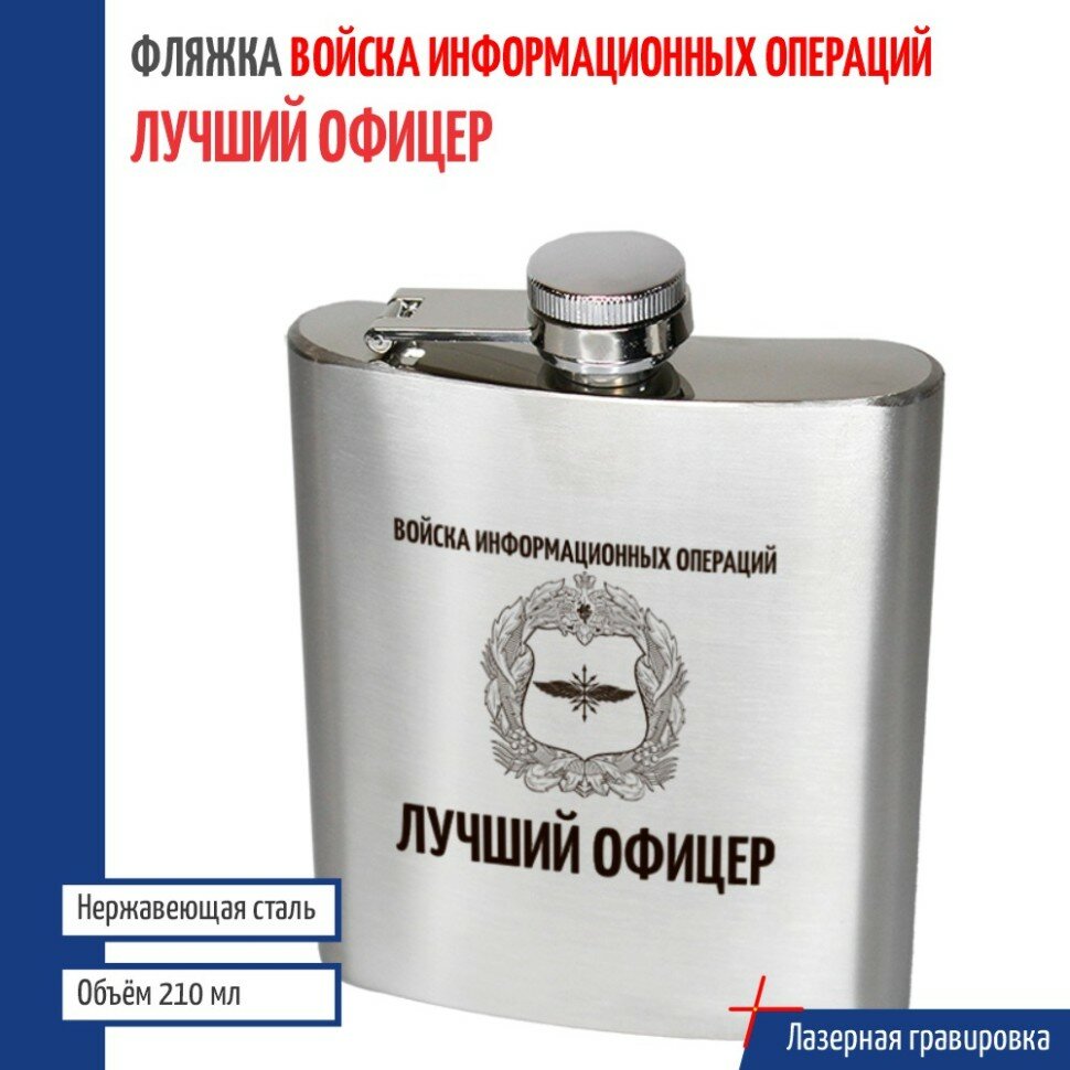 Подарки Фляжка ВИО "Лучший офицер" (210 мл)
