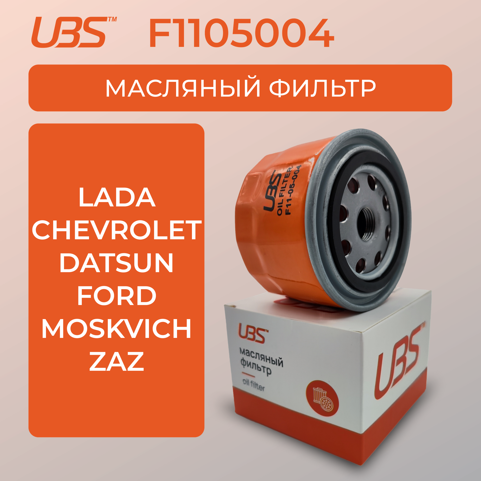 UBS F1105004 Фильтр масляный Chevrolet Niva / Lada Granta; Kalina; Largus; Vesta / Mann W9142 / OEM MLS000144A; 148459