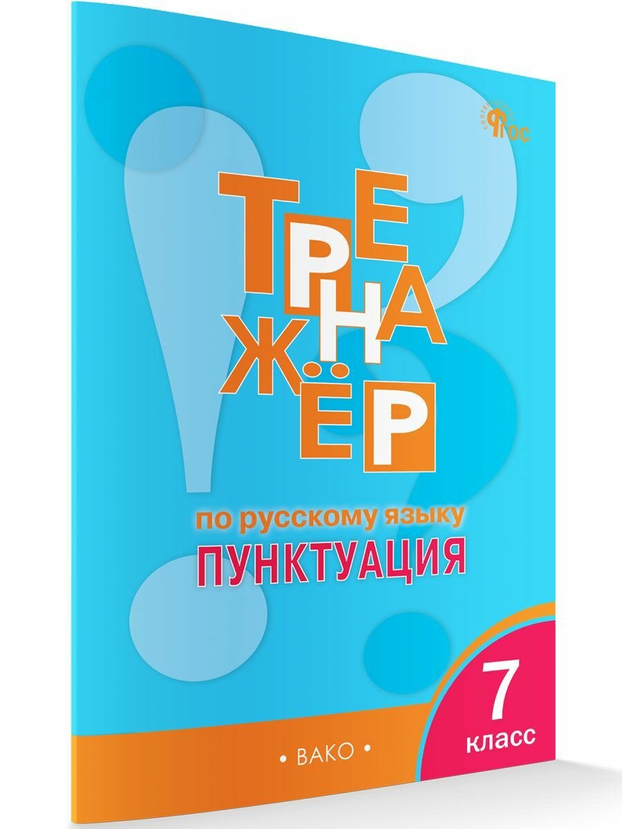 Тренажёр по русскому языку. Пунктуация. 7 класс