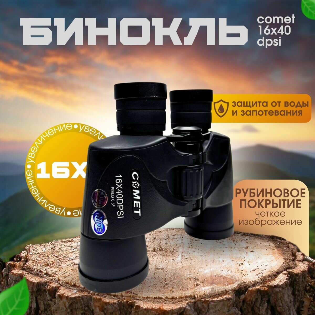 Бинокль мощный профессиональный Увеличение 16х Защита от воды и от запотевания Рубиновое покрытие