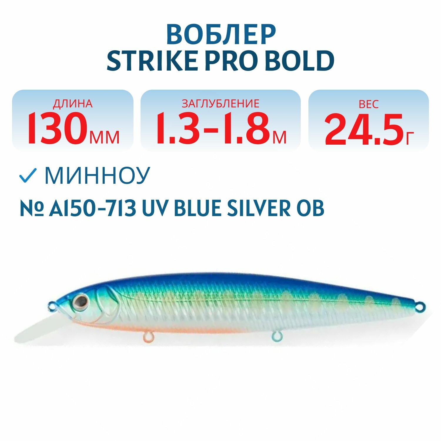 Воблер Минноу Strike Pro Bold 130SP, 130 мм, Заглубление 1,3м.-1,8м, Нейтральный, цвет: A150-713 UV Blue Silver OB