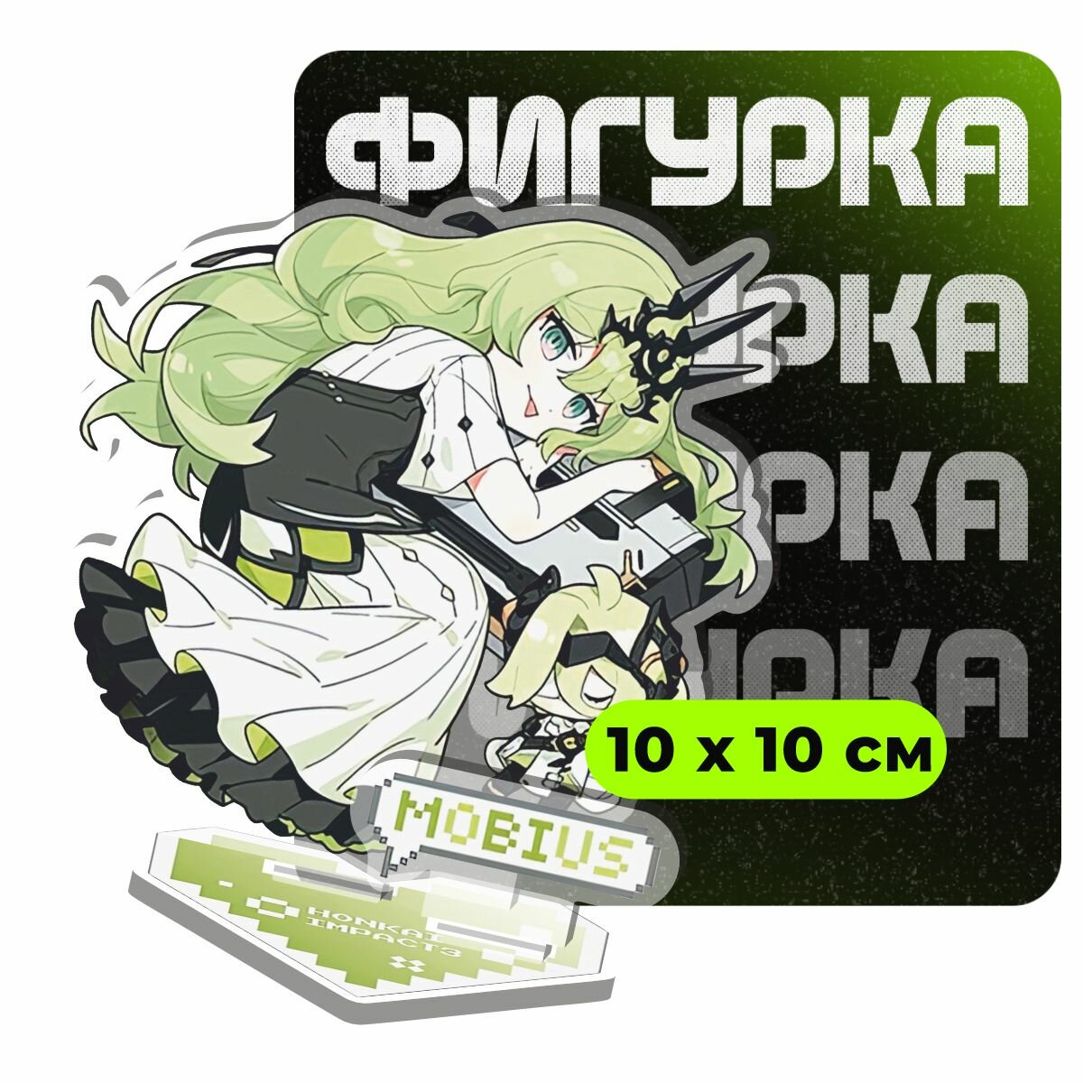 Фигурка акриловая Хонкай импакт Мобиус