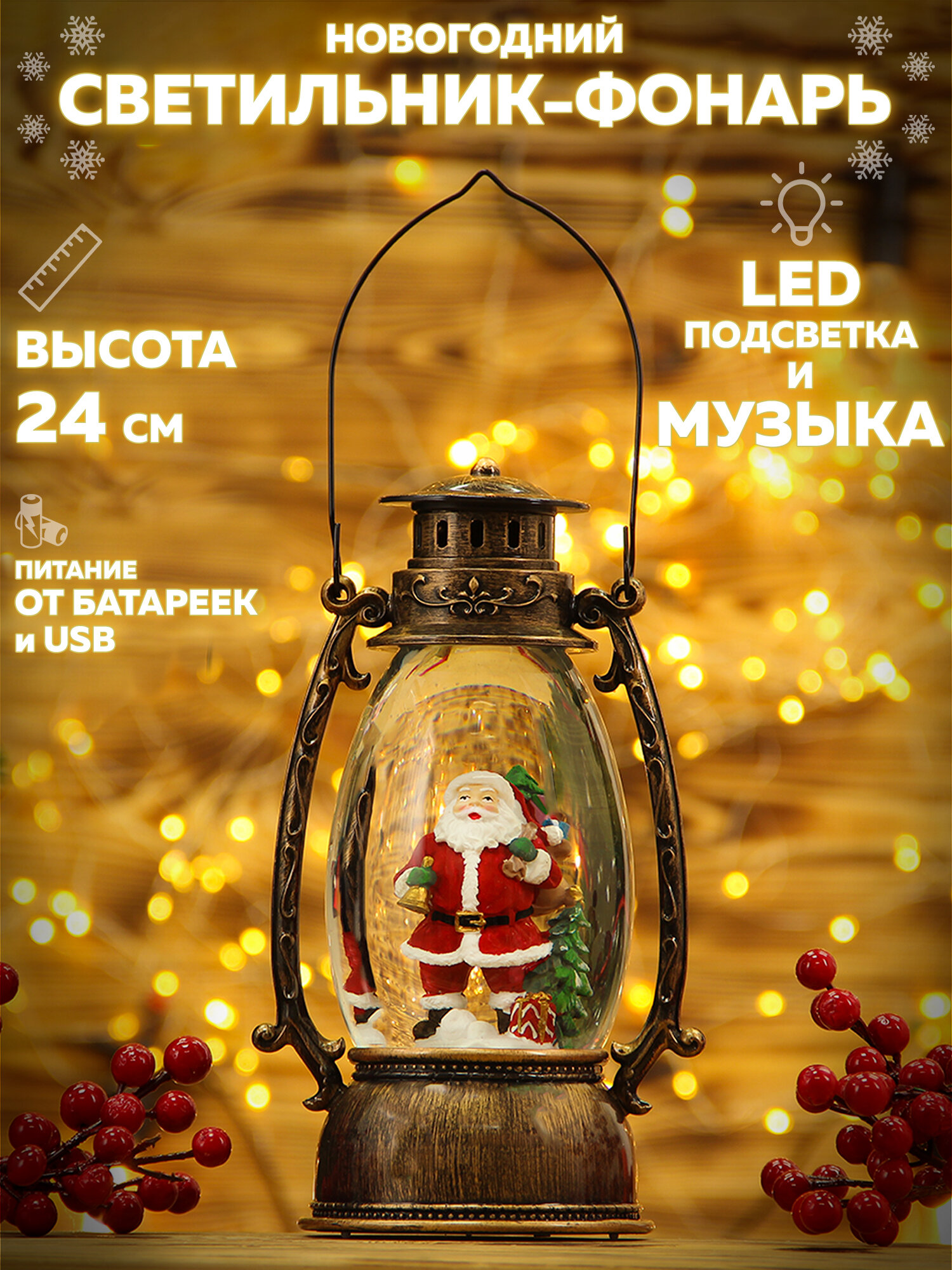Светильник новогодний лампа Дед Мороз , 24см, светящийся, музыкальный, USB