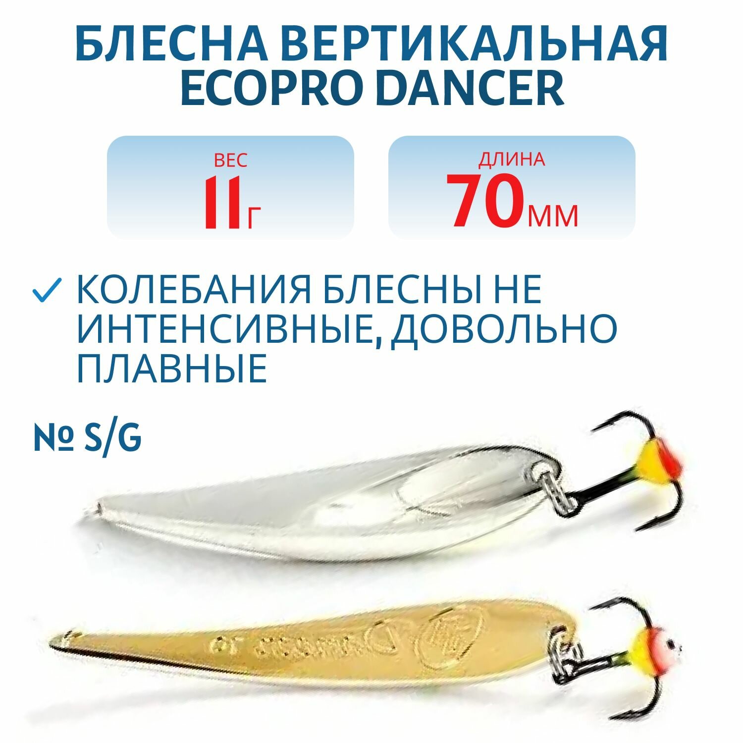 Блесна вертикальная ECOPRO Dancer 70мм, 11гр, цвет S/G