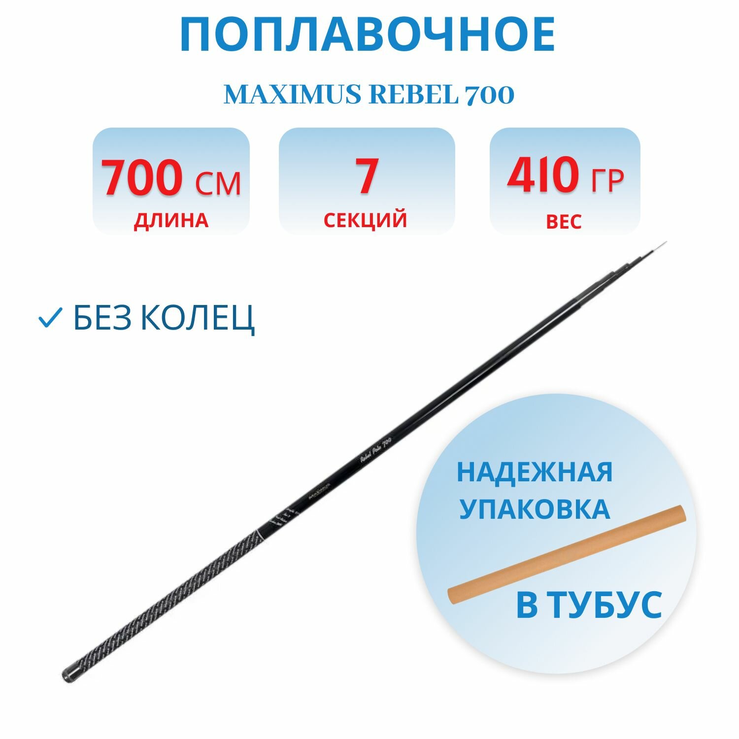 Удилище поплавочное без колец Maximus REBEL 700, 7 м