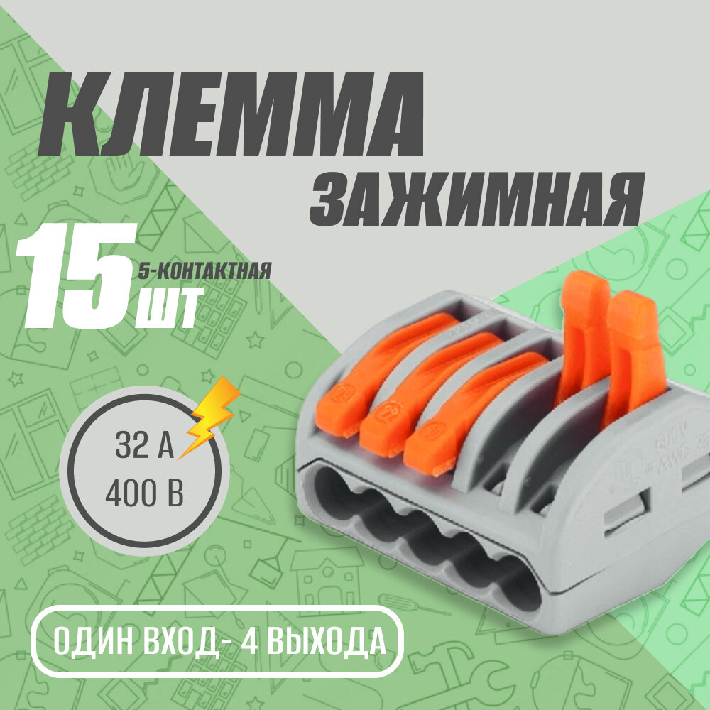 Клеммы для проводов универсальные строительно монтажные зажимные 5-и Контактные 0.08-2.5(4.0)мм2 32А РСТ 212 (Аналог WAGO/ваго), набор 15 шт.