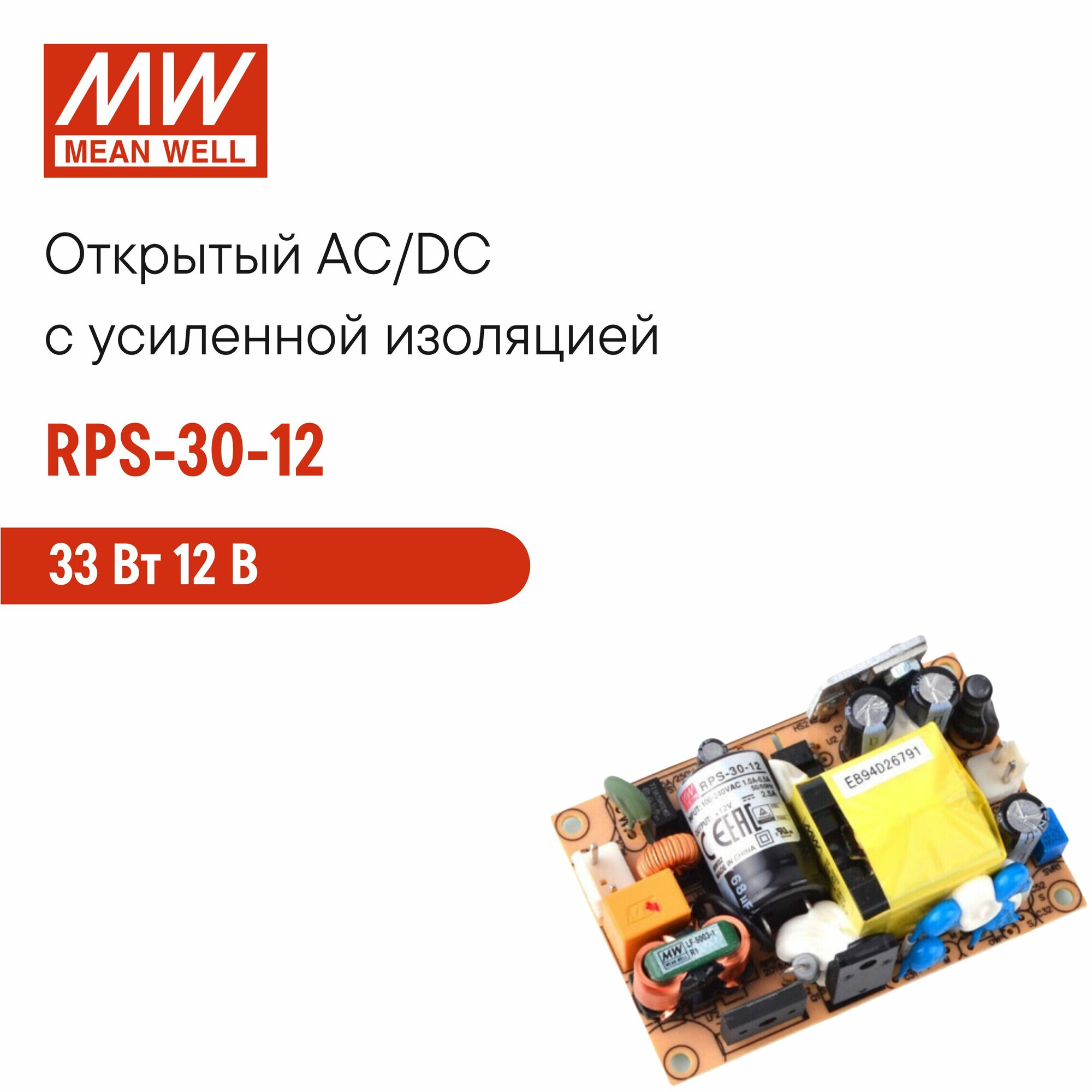 RPS-30-12 MEAN WELL, Открытый блок питания для медицинского назначения, AC/DC 33 Вт 12 В