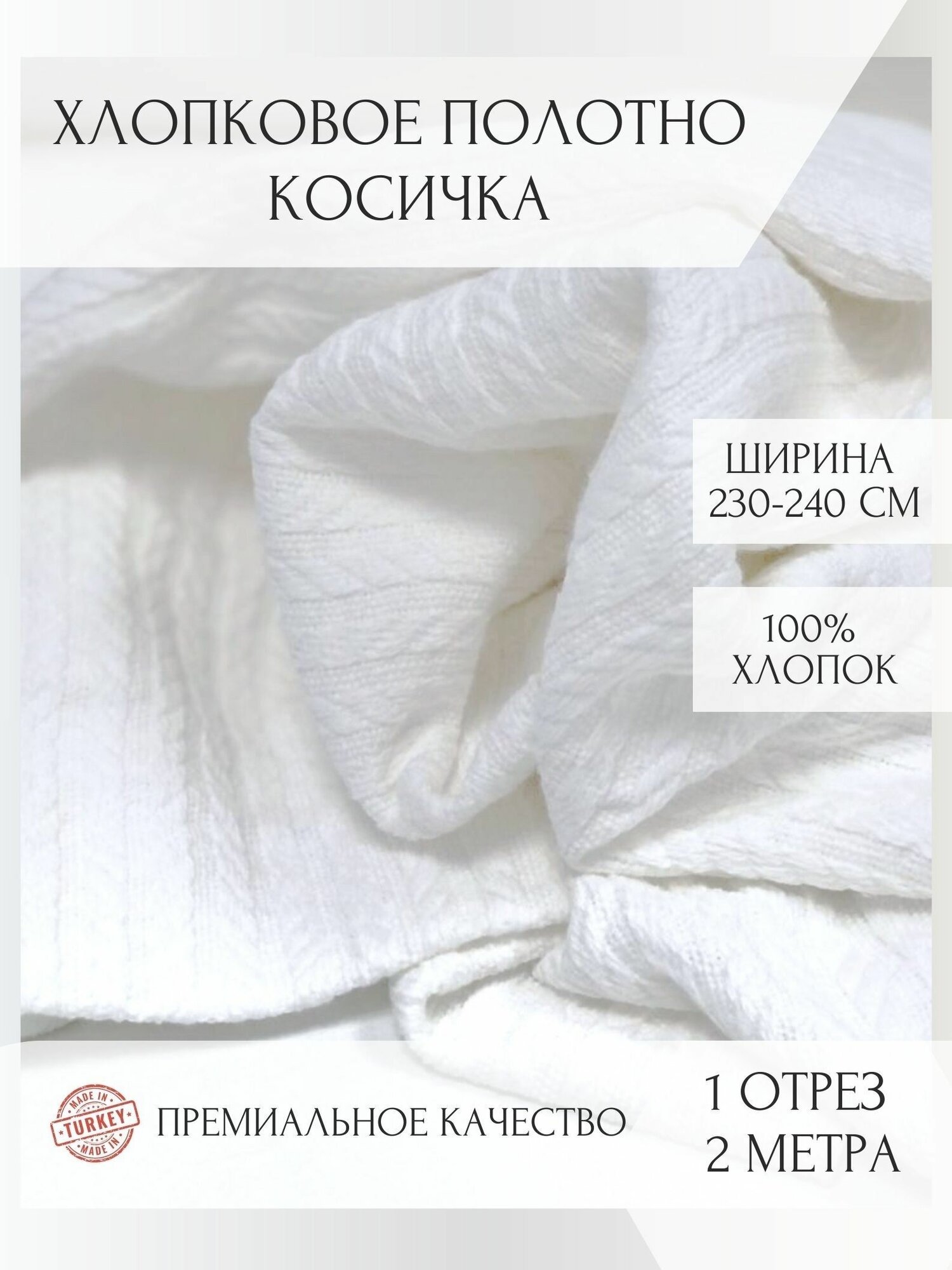 Ткань пике "Вязаное полотно Косичка" оттенок белый, 100% хлопок, отрез 2 метра, ширина 230см, ткань для шитья
