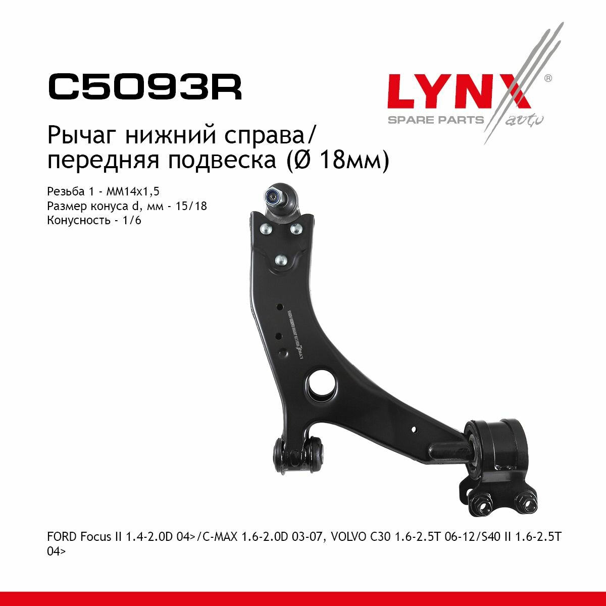 LYNXauto Рычаг нижний правый передний ( 18мм) FORD Focus II 1.4-2.0D 04> / C-MAX 1.6-2.0D 03-07, VOLVO C30 1.6-2.5T 06-12 / S40 II 1.6-2.5T 04>