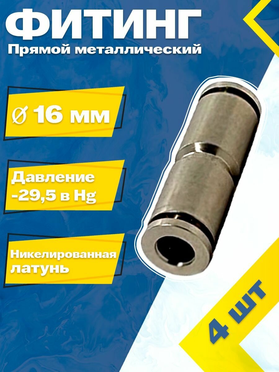 Фитинг прямой металлический PUC 16 мм (4 шт) пневмофитинг