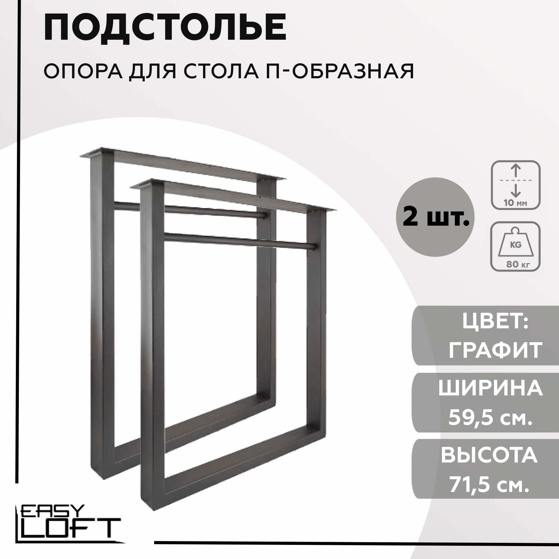 Металлическое подстолье в стиле лофт, опора для столешницы, комплект 2 шт, 60x71-73 см, графит матовый