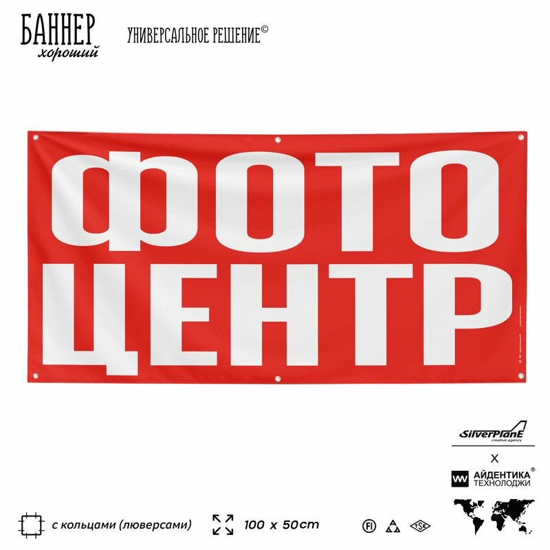Рекламная вывеска баннер фотоцентр, 100х50 см, с люверсами, для сервиса услуг, красный, SIlverPlane x Айдентика Технолоджи
