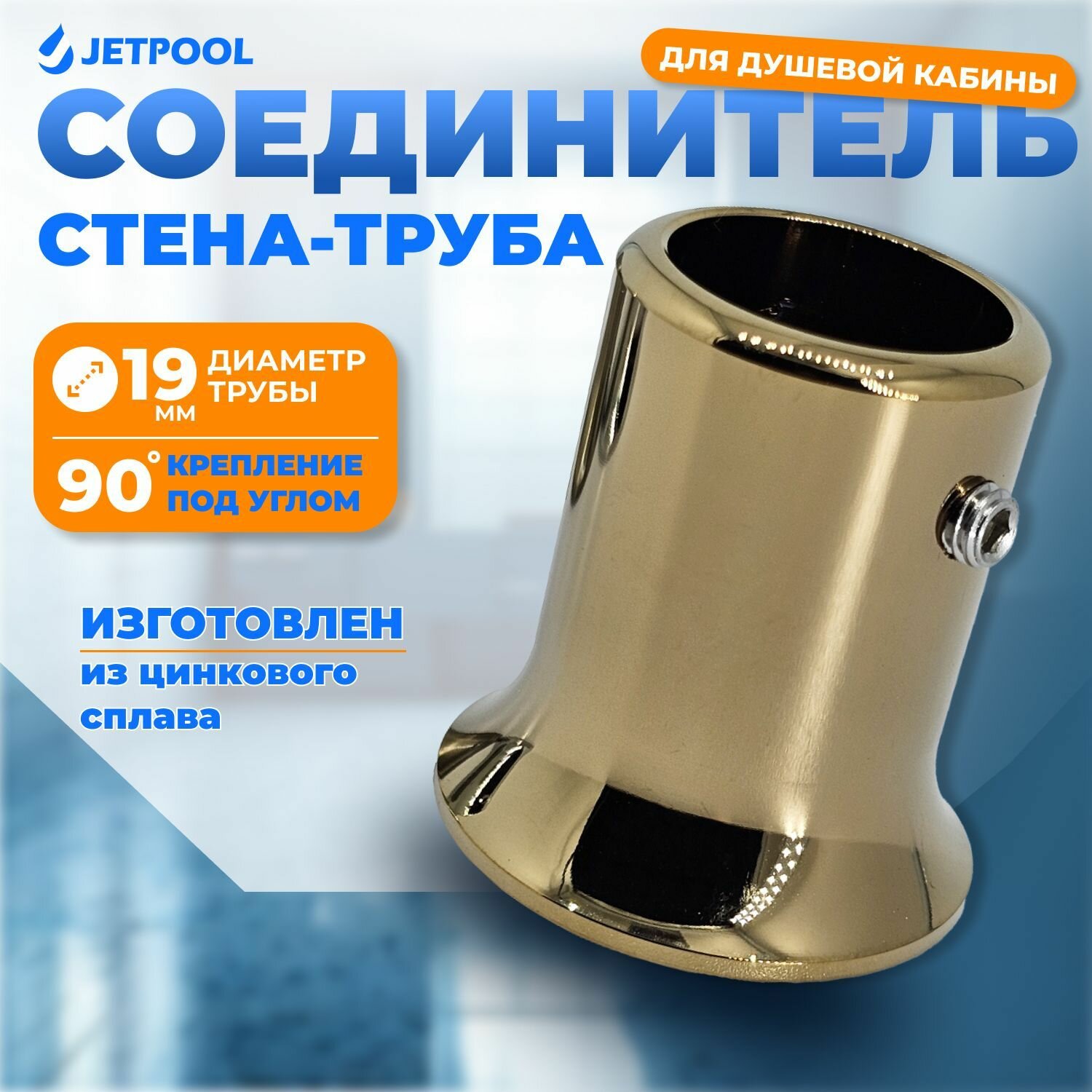 Соединитель стена-труба для штанги душевой кабины, золото