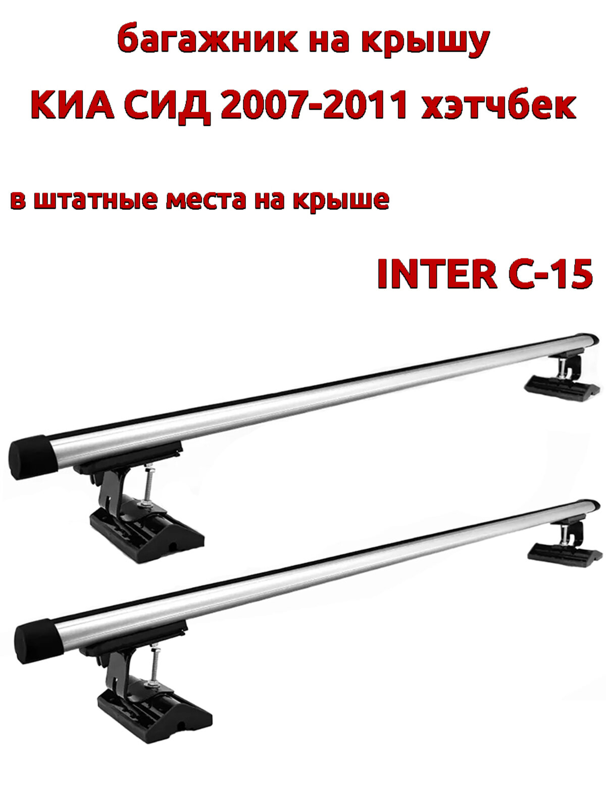 Багажник на крышу на Киа Сид 2007-2011 хэтчбек (штатные места) овальный, INTER С-15