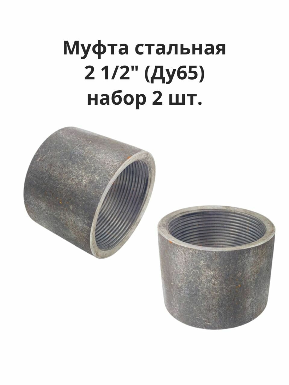 Муфта стальная 2 1/2" (Ду65) набор 2шт.