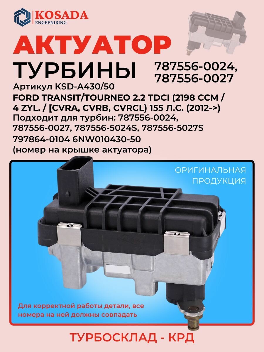Актуатор в сборе 79786-0104 6NW010430-50 787556-0027
