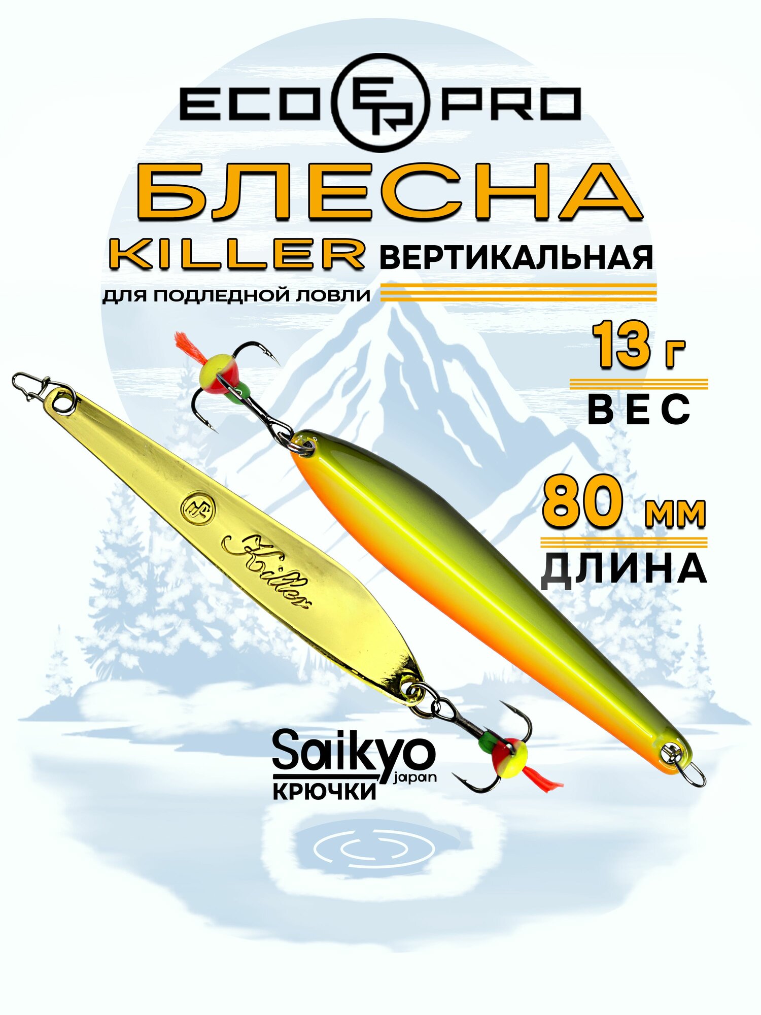 Блесна для рыбалки вертикальная ECOPRO Killer, 80мм, 13г, FRG, блесна зимняя