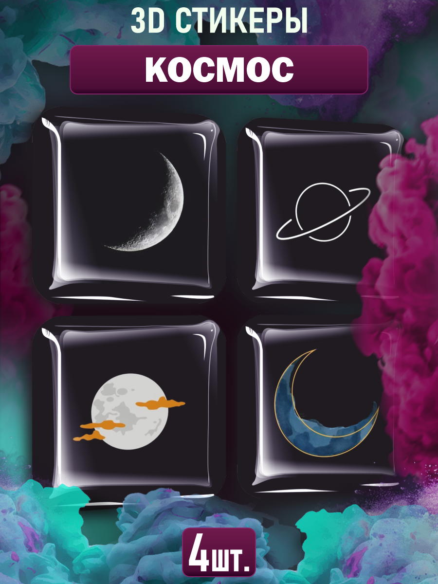 Наклейки на телефон 3D стикеры космос