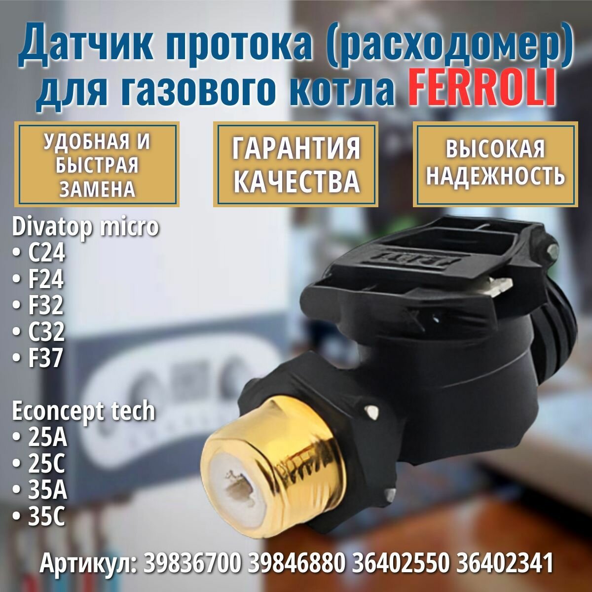 Датчик протока (расходомер, реле протока) для котла FERROLI Divatop micro, Econcept 39836700 39846880 36402550 36402341