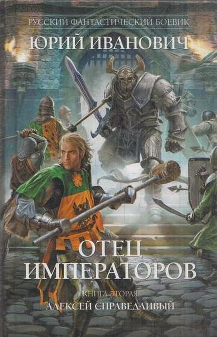 Отец императоров. Книга 2. Алексей Справедливый