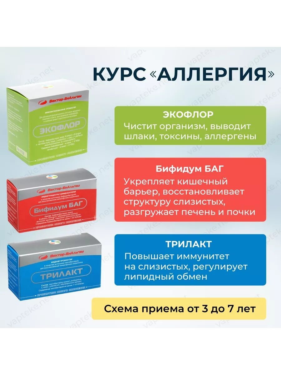 Курс "Аллергия" (от 3 до 7лет) Экофлор, Бифидум БАГ, Трилакт