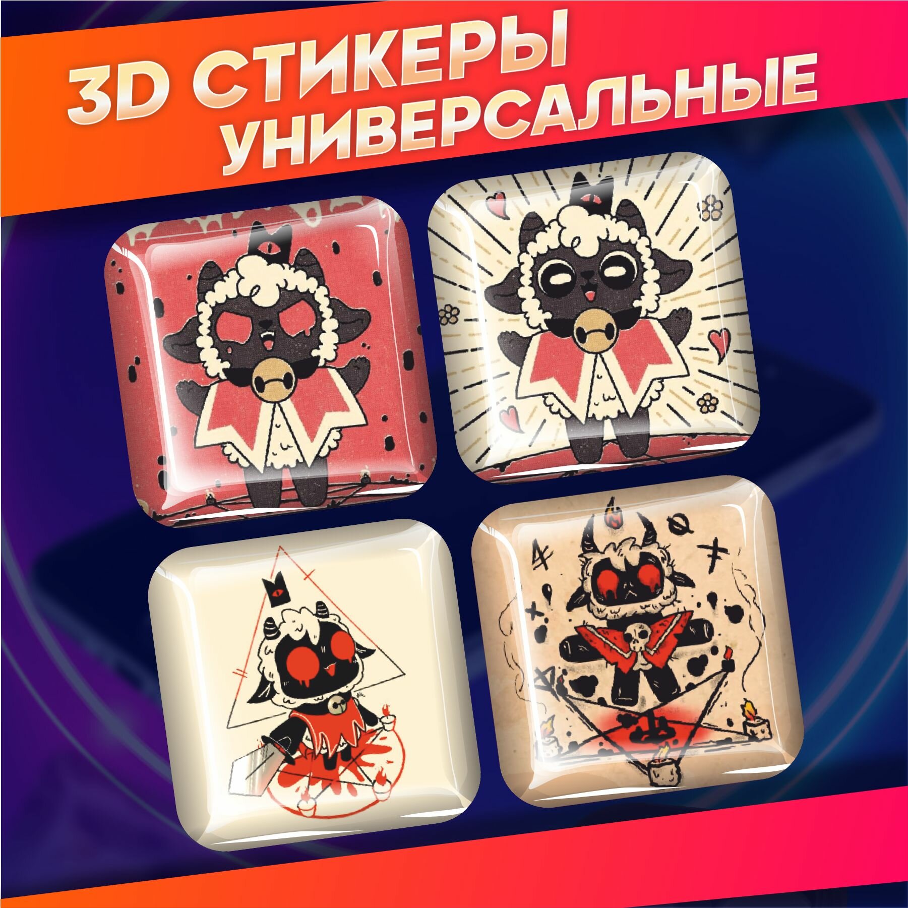 Объемные наклейки на телефон 3д стикеры cult of the lamb