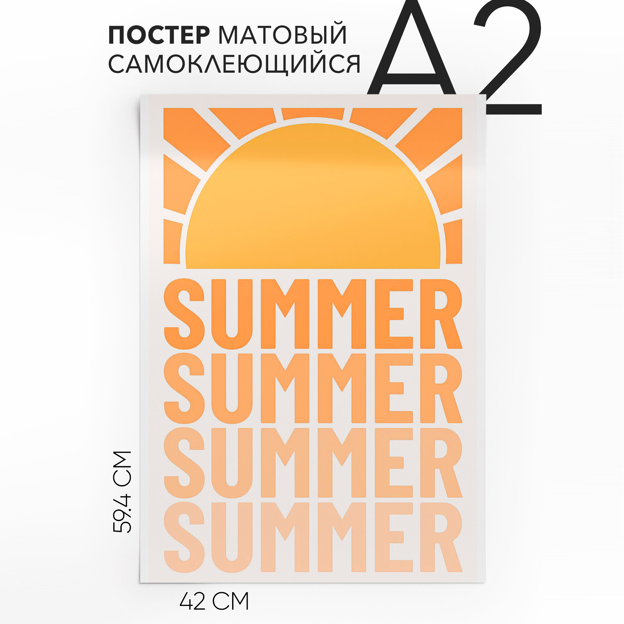 Постеры для комнаты самоклеящийся, большой A2 Лето, влагостойкий, для декора