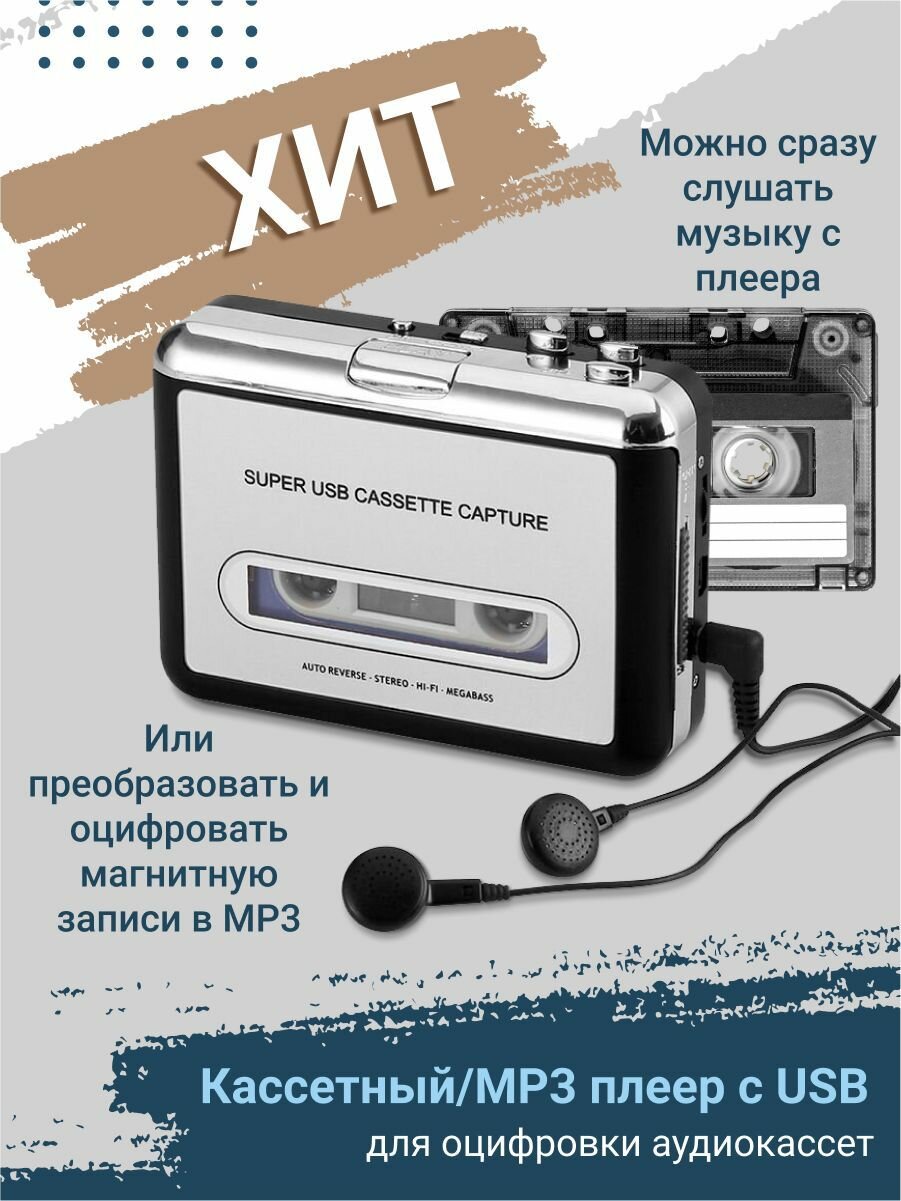 Кассетный MP3 плеер для оцифровки аудиокассет