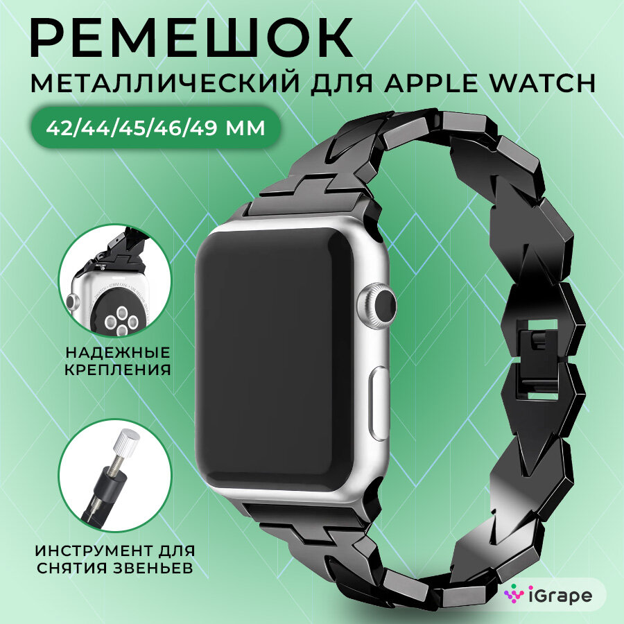 Металлический ремешок ромбовидное плетение для Apple Watch 42/44/45/46/49 мм, iGrape (Черный)