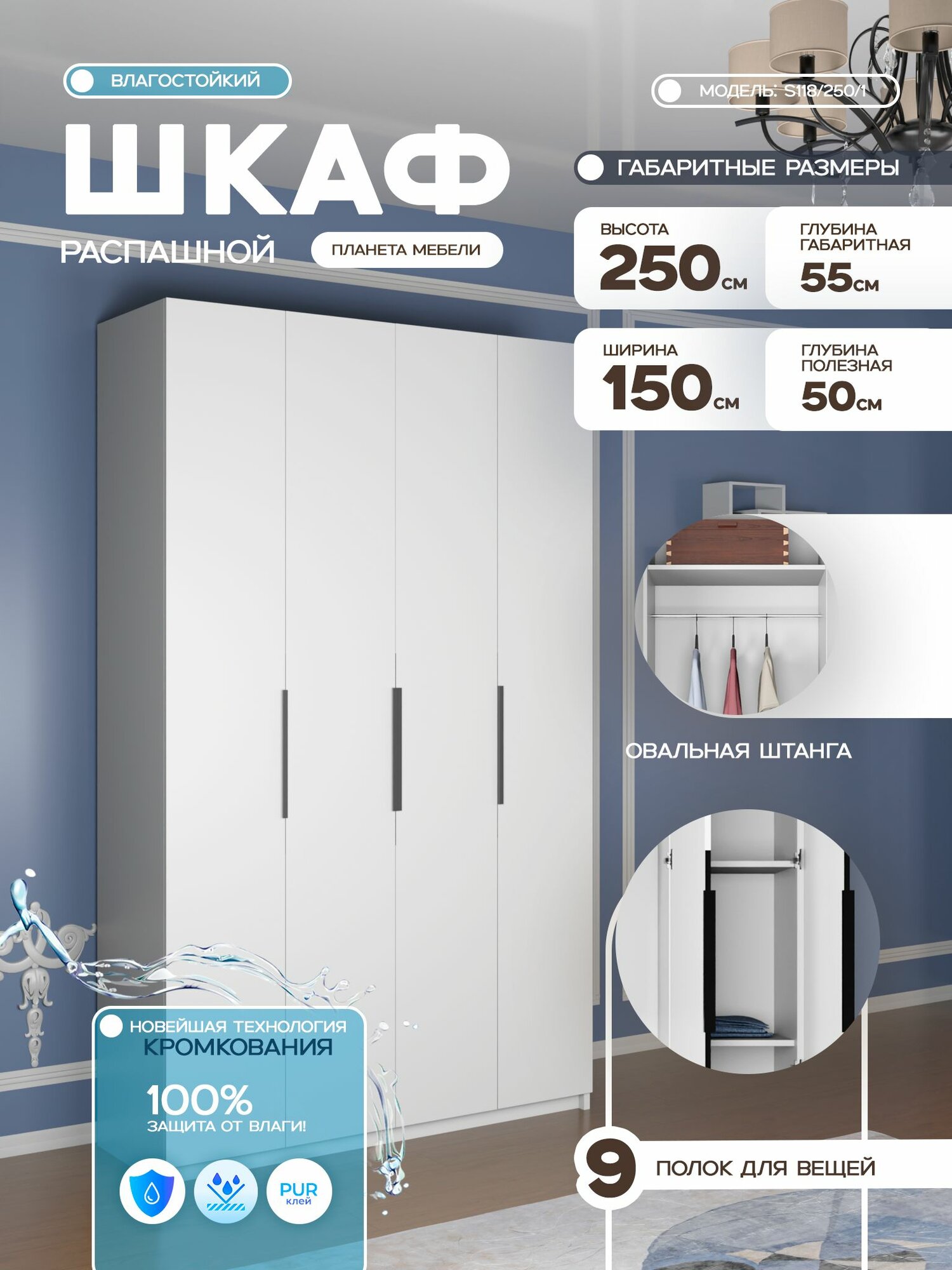 Шкаф распашной влагостойкий белого цвета четырехдверный (150х55х250см) для прихожей, спальни, зала, гостиной s118/250/1