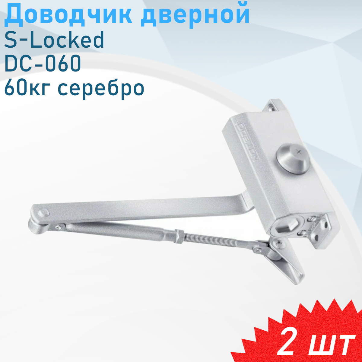 Доводчик дверной S-Locked DZ-60 серебро, 2 шт