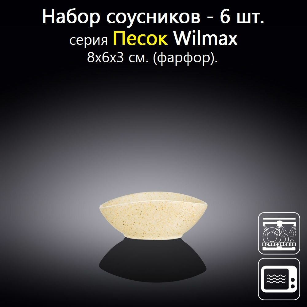 Соусники овальные 8х6х3 см. (6 шт). серия Песок. Wilmax