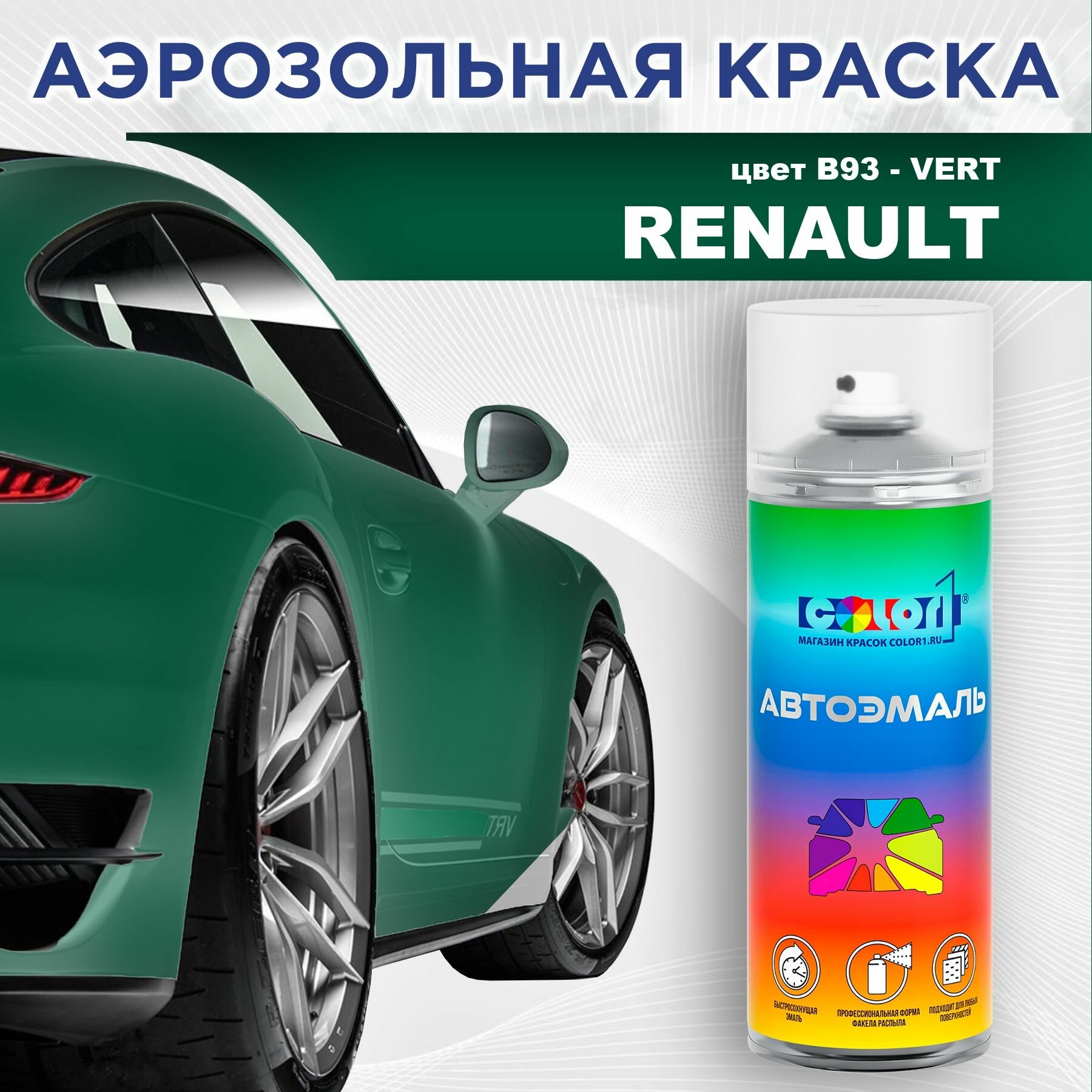 Аэрозольная краска COLOR1 для RENAULT - VERT, цвет B93