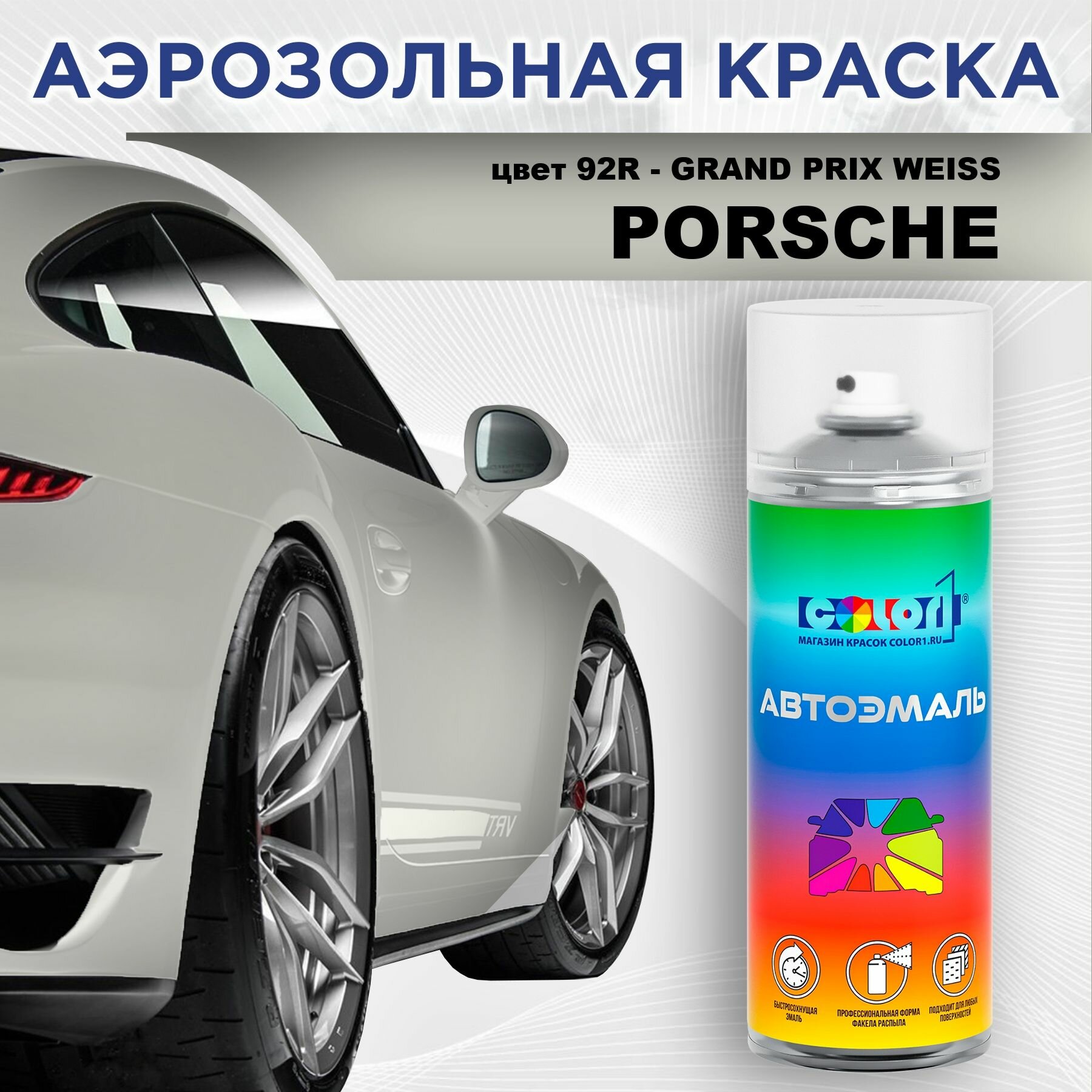 Аэрозольная краска COLOR1 для PORSCHE - GRAND PRIX WEISS, цвет 92R