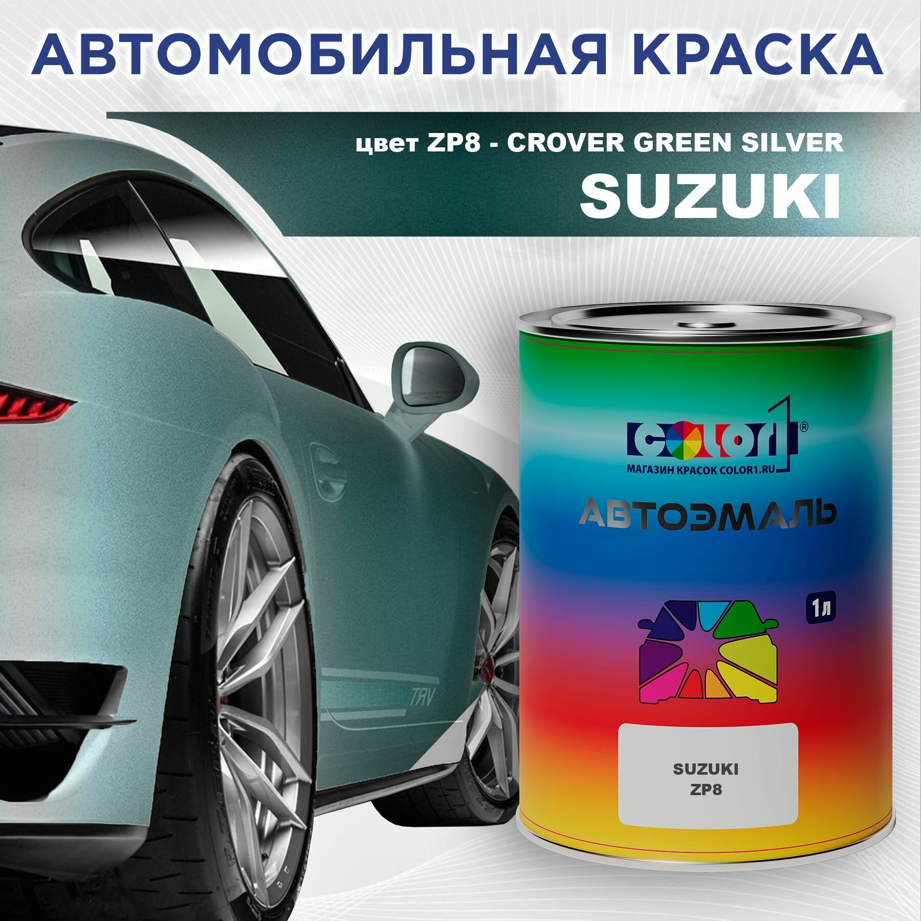 Автомобильная краска COLOR1 для SUZUKI - CROVER GREEN SILVER, цвет ZP8