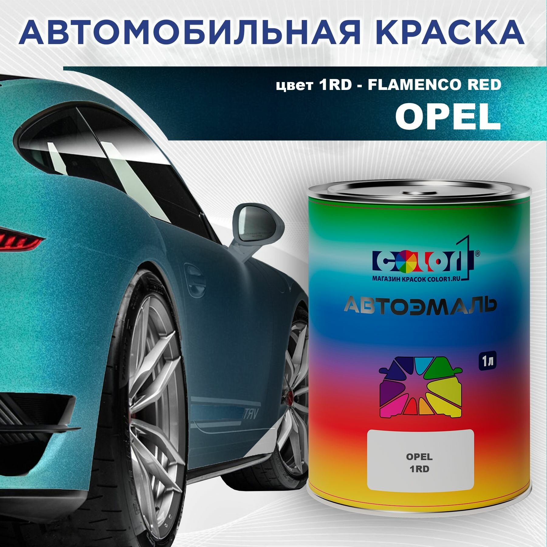 Автомобильная краска COLOR1 для OPEL - FLAMENCO RED, цвет 1RD