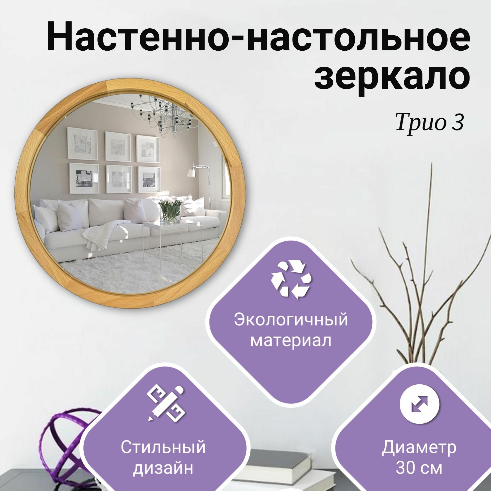 Настенно-настольное зеркало "Трио 3" круглое, настенное, размер 30х30см