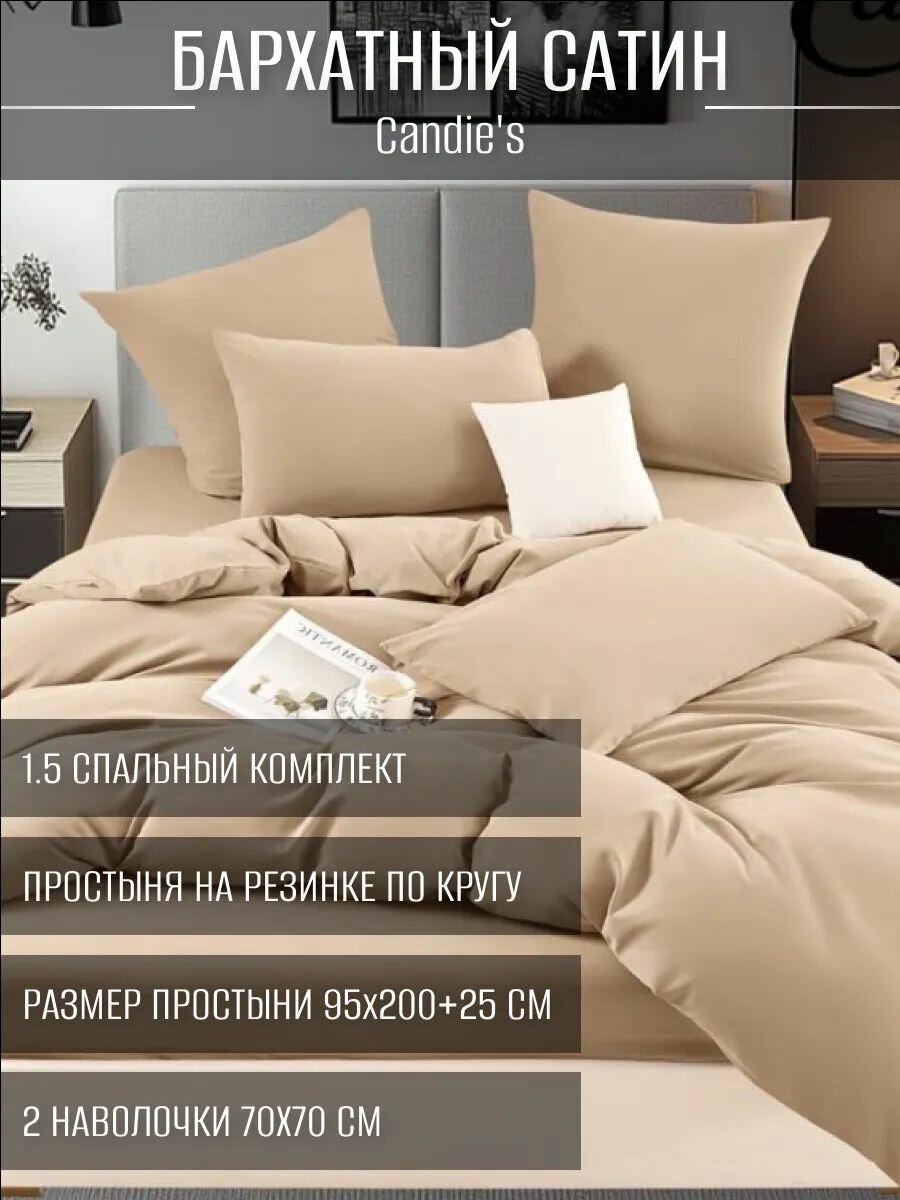 Постельное белье 1.5сп на резинке, бархатный сатин, CANBSR02